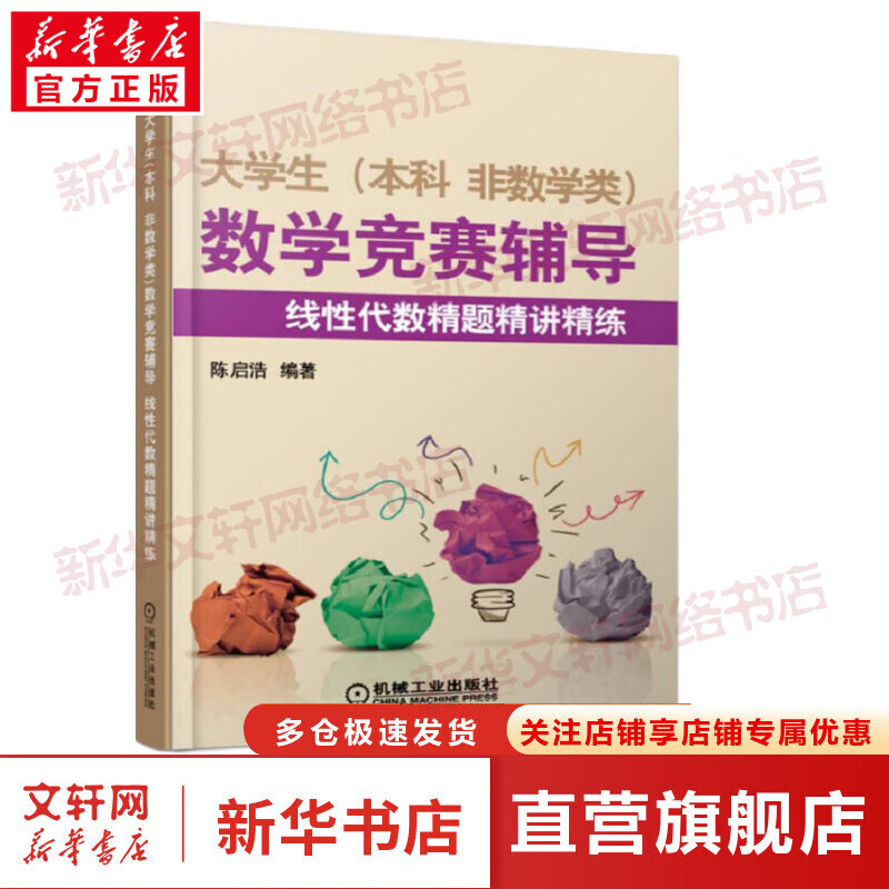 官网 大学生(本科 非数学类)数学竞赛辅导 线性代数精题精讲精练 陈启浩  9787111532187 图书