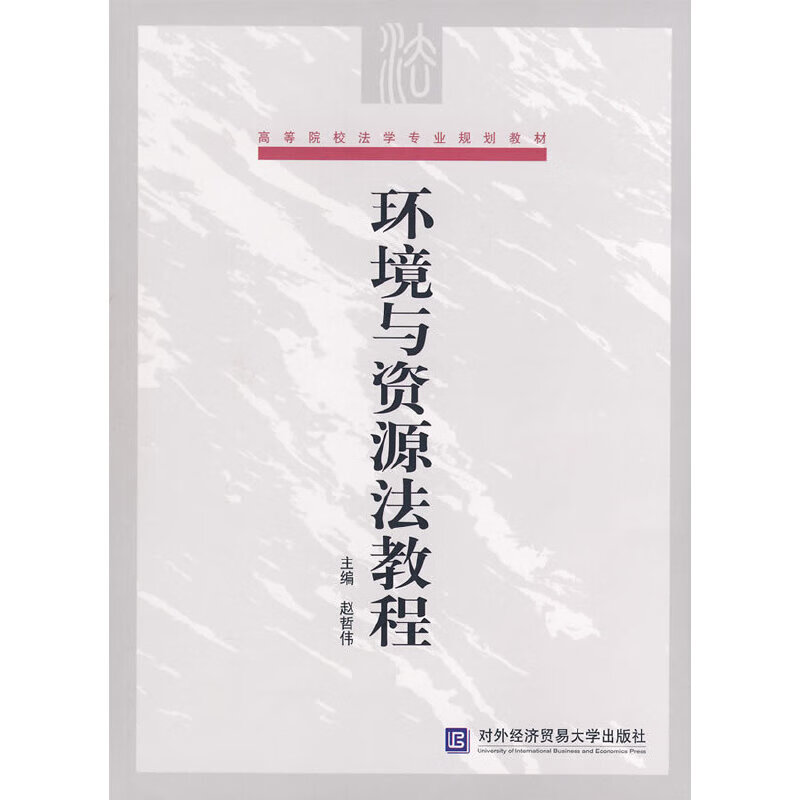 环境与资源法教程
