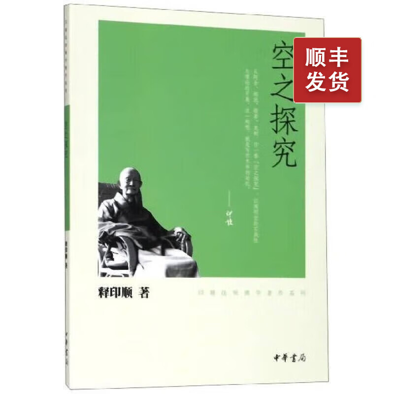 空之探究－印顺法师佛学著作系列