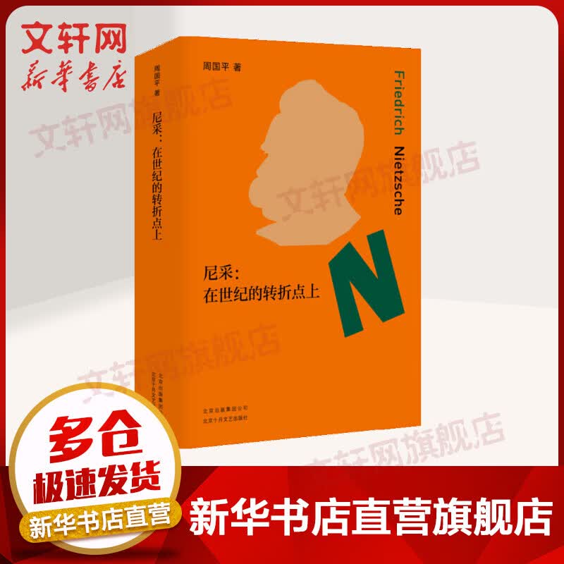 尼采 在世纪的转折点上