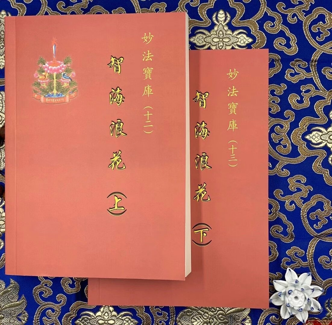 智海浪花上下册妙法12.-13