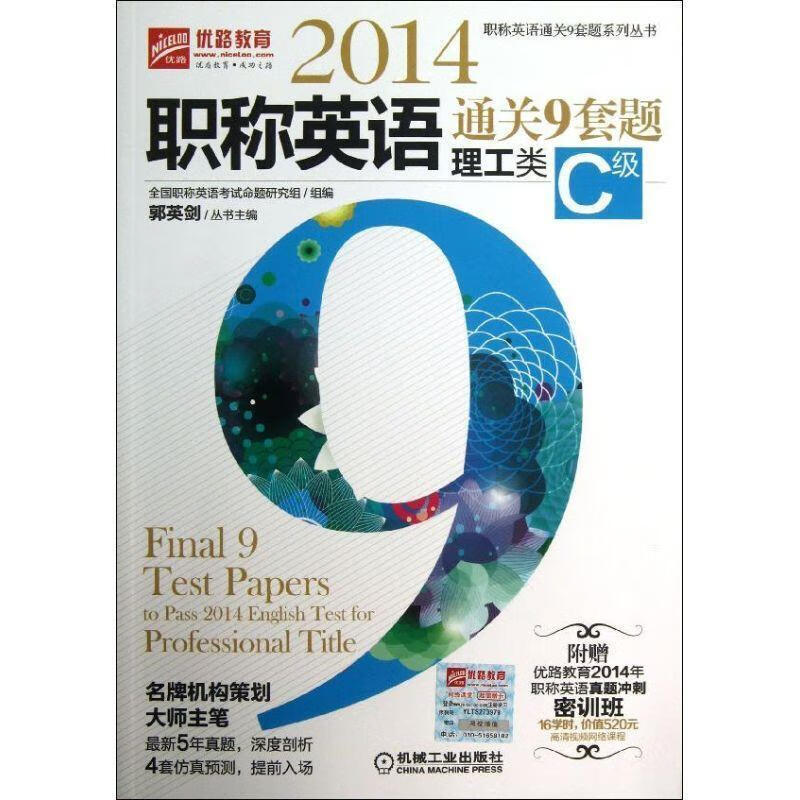 【现货】2014 职称英语通关9套题 理工类 C级