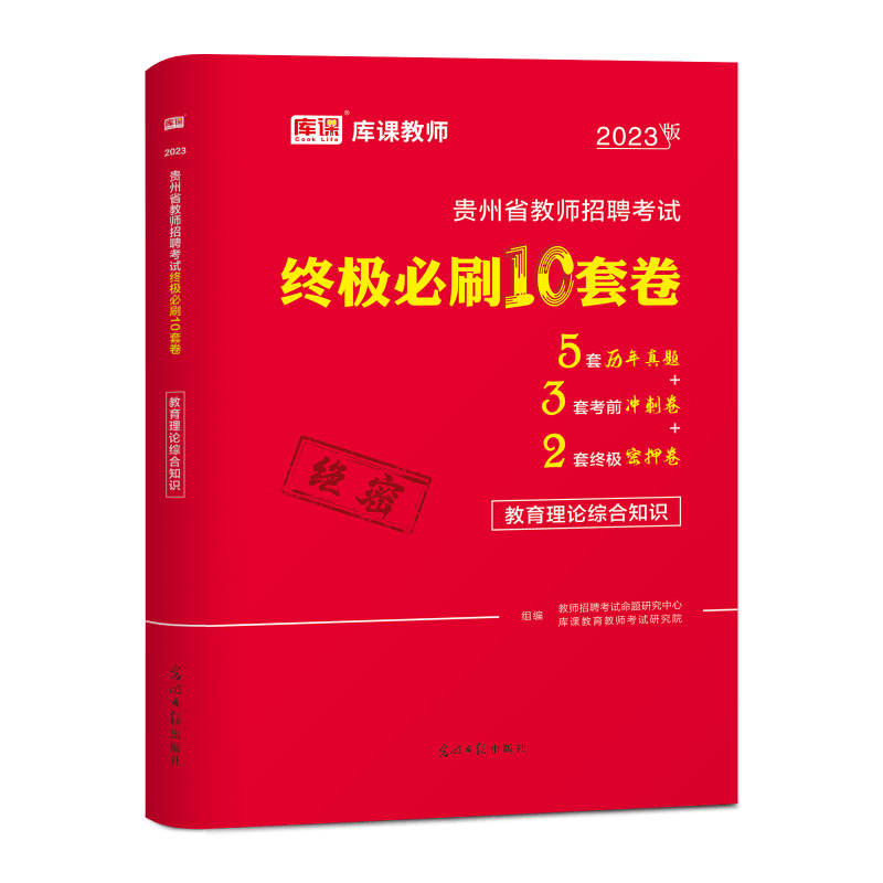 库课2023年新版贵州教师招聘考试贵州招教真题试卷42套教育理论综合知识必刷3600题章节练习特岗高分题库专用教材教育学心理学 贵州省 教师招聘 终极必刷10套卷