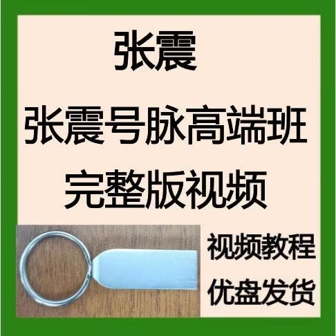 张震号脉高端班视频完整版优盘发货共三套