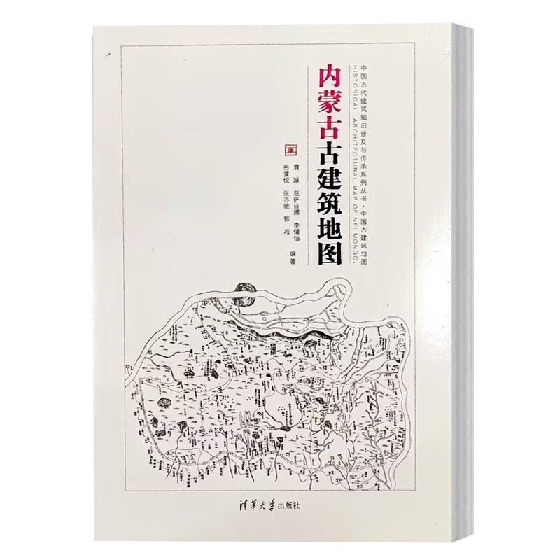 内蒙古古建筑地图 袁琳 赵萨日娜 等编著 清华大学出版社