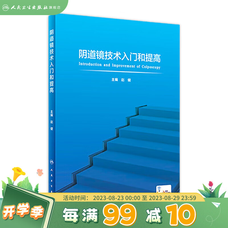 阴道镜技术入门和提高（配增值） 人民卫生出版社