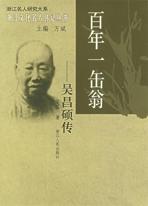 百年一缶翁 吴晶 著