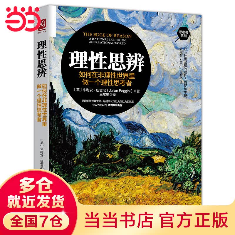 理性思辨：如何在非理性世界里做一个理性思考者