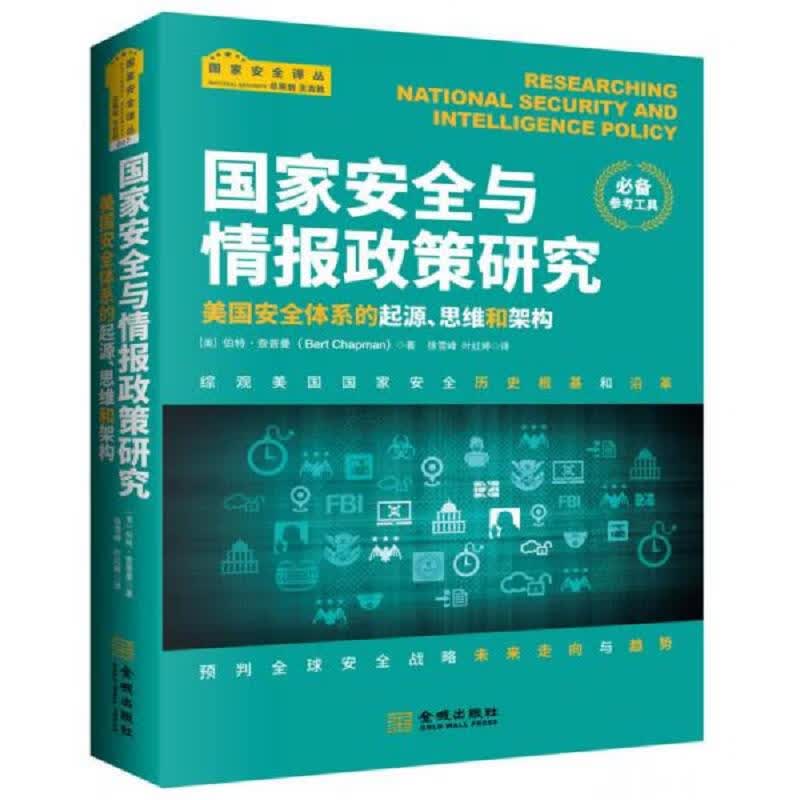 国家安全与情报政策研究：美国安全体系的起源思维和架构
