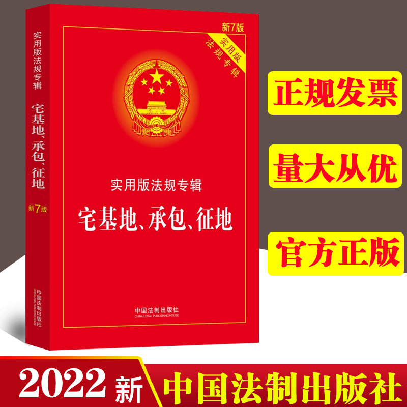2022新版 宅基地承包征地 实用版法规专辑 新7版 宅基地使用权农村土地承包经营征地补偿法律法规法条中国法制出版社9787521624892