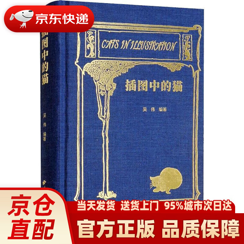 【新华】插图中的猫 吴伟 西泠印社出版社