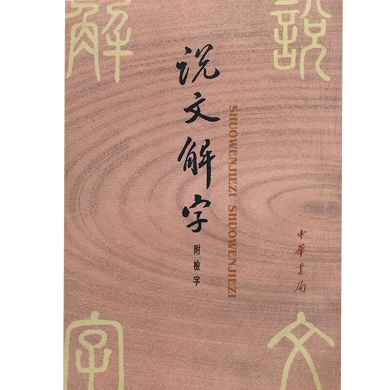 说文解字 附检字【精选】
