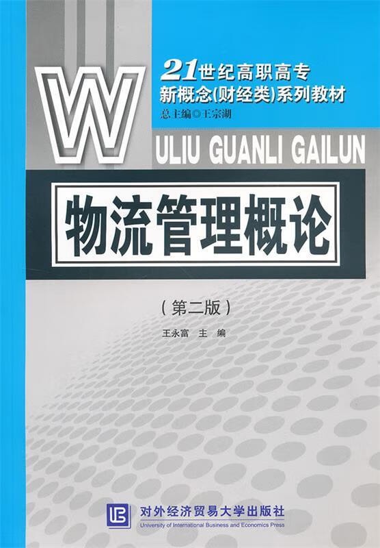物流管理概论