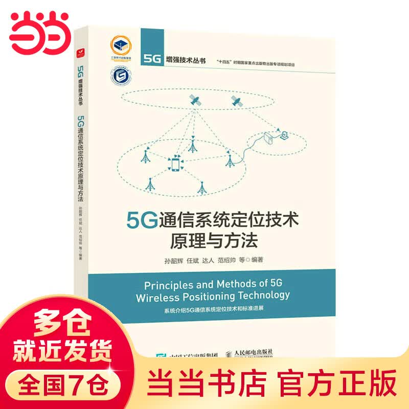 5G通信系统定位技术原理与方法