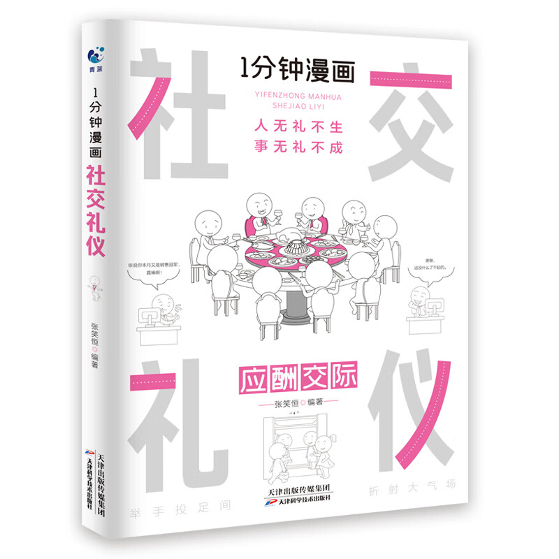 【青蓝】1分钟漫画社交礼仪 JST嘉文视野 无颜色 无规格