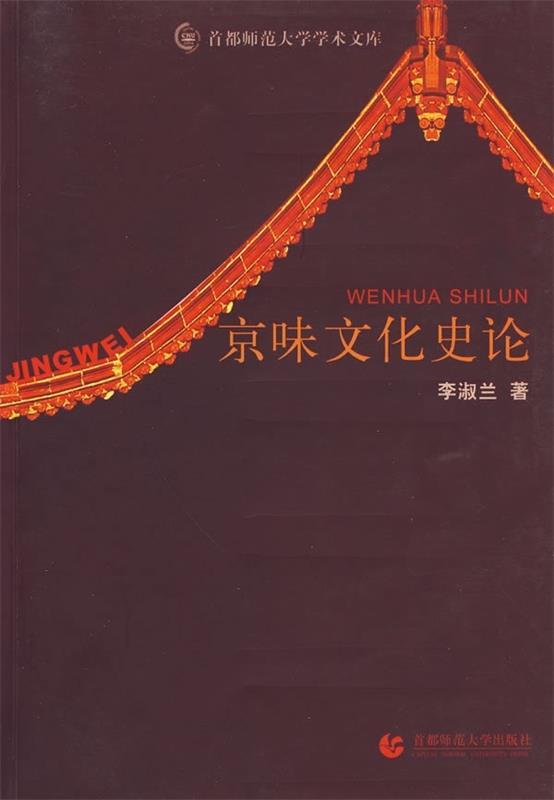 京味文化史论