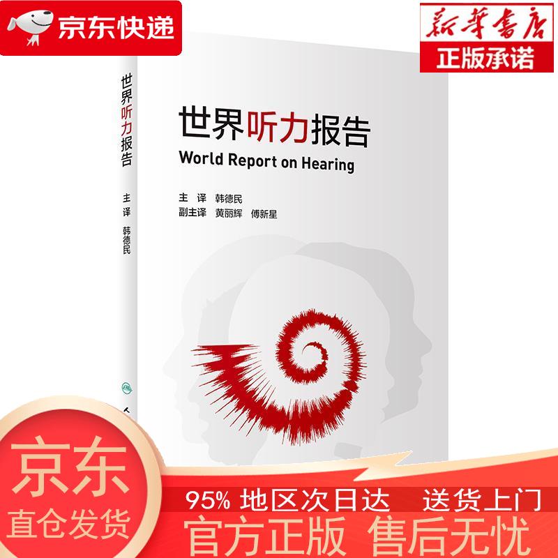 【全新速发】世界听力报告 人民卫生出版社