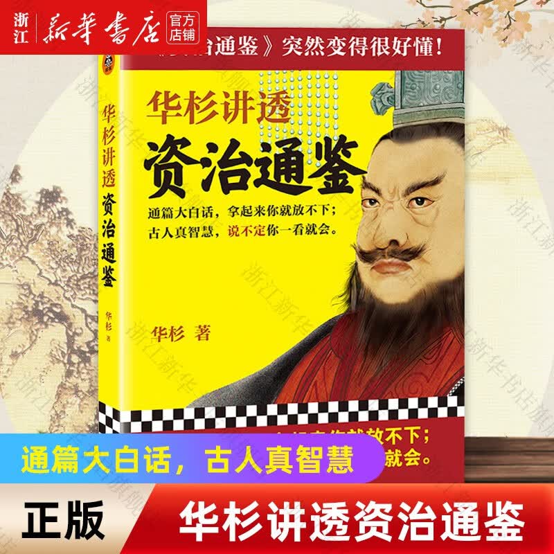 【旗舰店官网】华杉讲透资治通鉴1-19-套装共18册自选 大学中庸王阳明传习录 华杉讲透资治通鉴