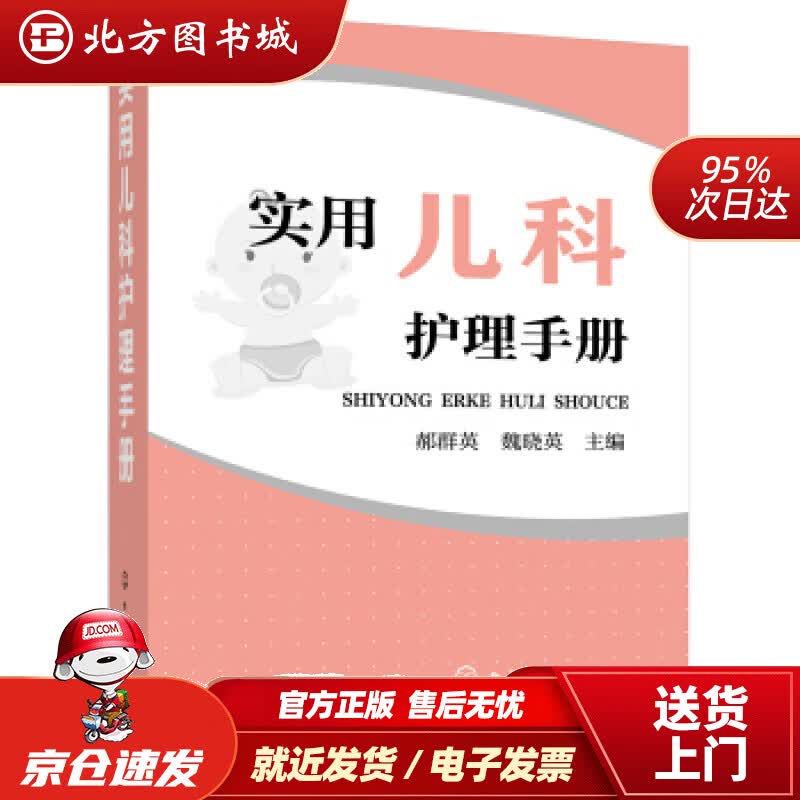 【现货】实用儿科护理手册郝群英著 北方图书城