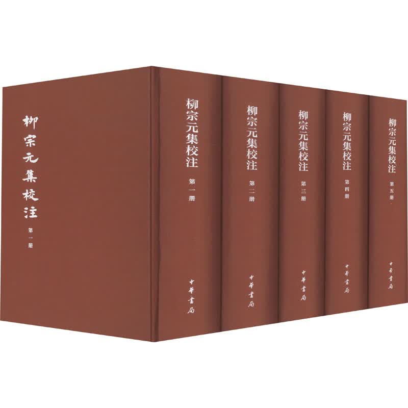 柳宗元集校注 典藏本(1-5) 图书