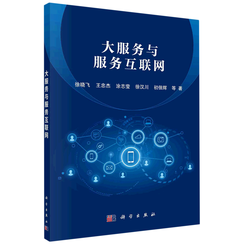 大服务与服务互联网