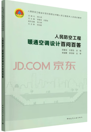 人民防空工程防护设备选用图集 RFJ01-2008 人防工程技术人员培训人民防空工程培训教材 人民防空工程暖通空调设计百问百答