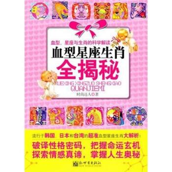 血型星座生肖全揭秘 时尚达人 编