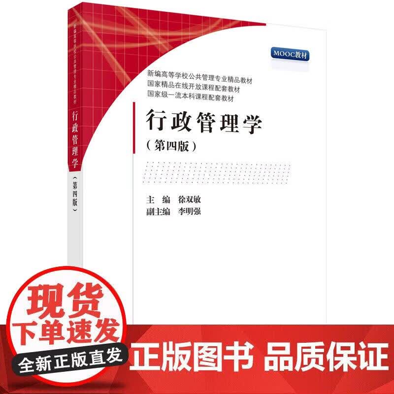 行政管理学（第四版）徐双敏著