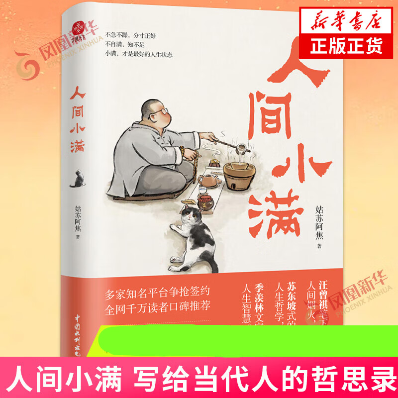 人间小满 姑苏阿焦 写给当代人的哲思录国风漫画阿焦画册收录父亲写给女儿的深情寄语中国近代随笔 正货