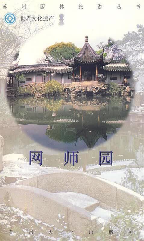 网师园 徐文涛 主编