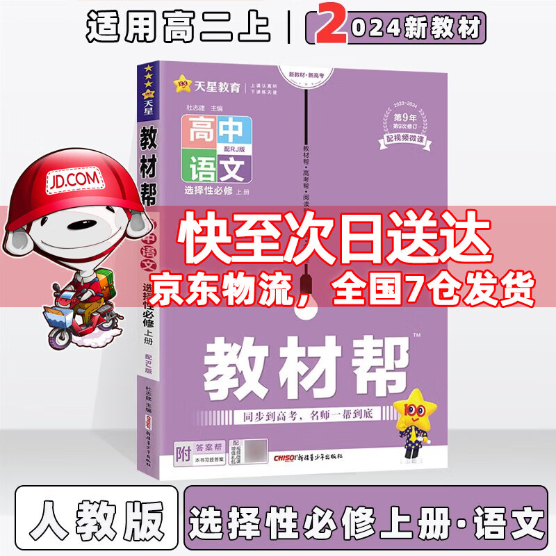 2024版高中教材帮高二上选择性必修一选修一选择性必修第1一册语文数学英语物理化学生物政治历史地理全套可选 语文选择性必修上册人教版 新教材新高考高2上册同步讲解教辅讲解辅导书