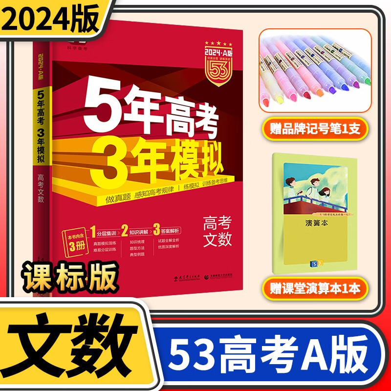五年高考三年模拟2024a版 5.3曲一线5年高考3年模拟高中高三一轮总复习资料书课标版五三53A版 文科数学