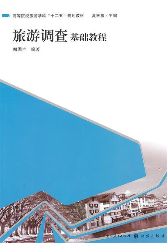 旅游调查基础教程
