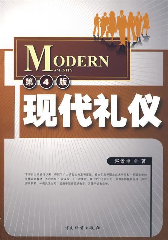 现代礼仪 第四版