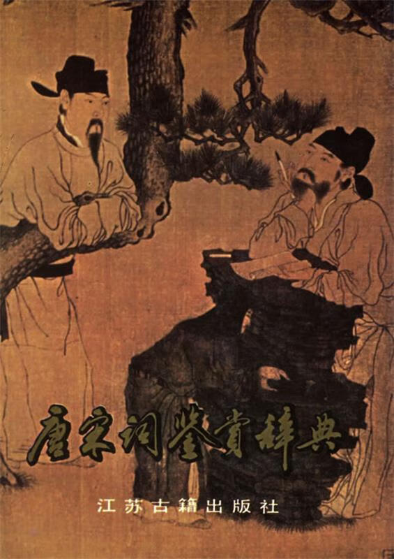 唐宋词鉴赏辞典 唐圭璋 主编