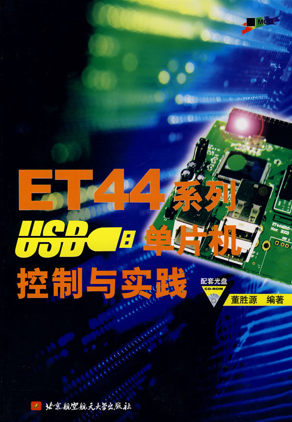 ET44系列 USB 单片机控制与实践 北京航天航空大学出版社 9787810778640
