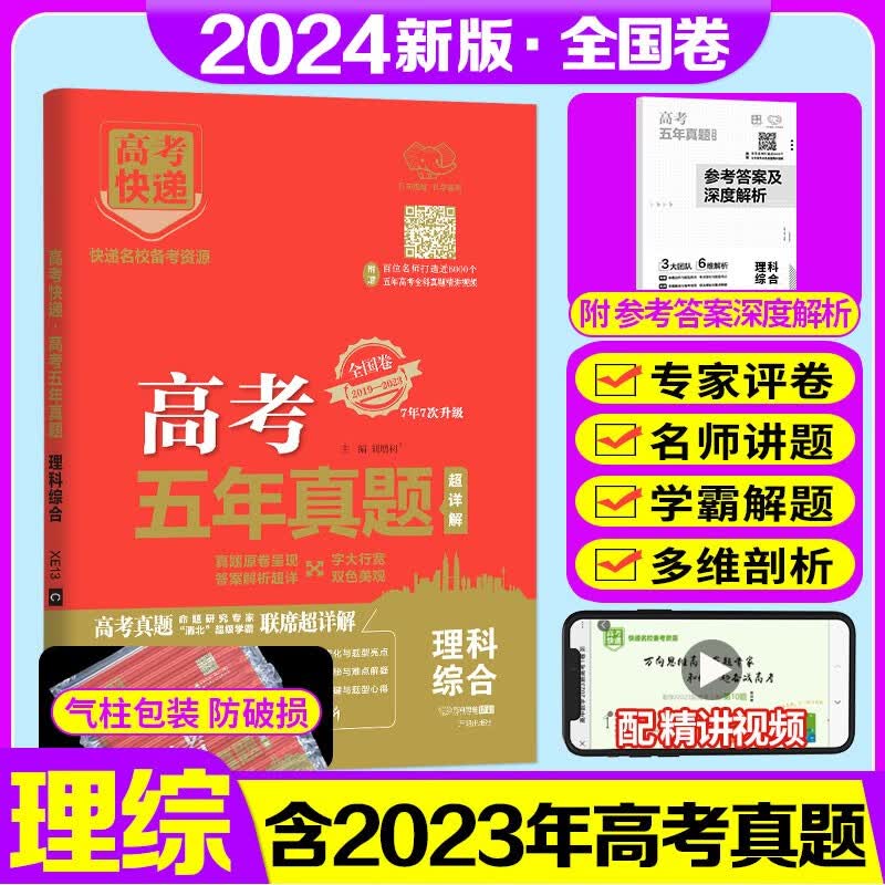 2024版 高考五年真题理综全国卷2019-2023年新版五年真题汇编理科综合历年5年试卷