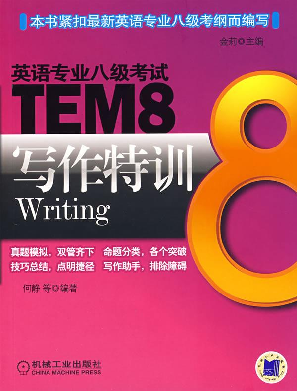 TEM8P写作特训 金莉主编【书】