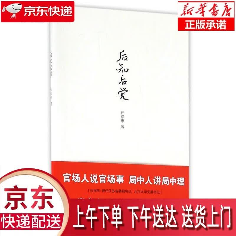 【全新送货上门】后知后觉 任彦申 著 江苏人民出版社