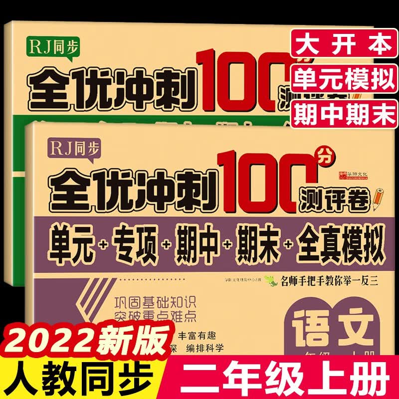 二年级上册试卷测试卷全套 人教版语文数学小学2年级上学期同步训练练习册题综合考试卷单元专项期中复习期末冲刺100分二上测评卷