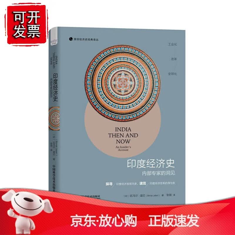 印度经济史