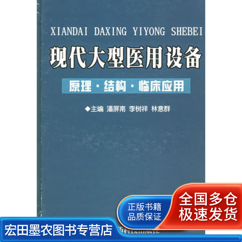 现代大型医用设备 原理结构和临床应用【特惠】