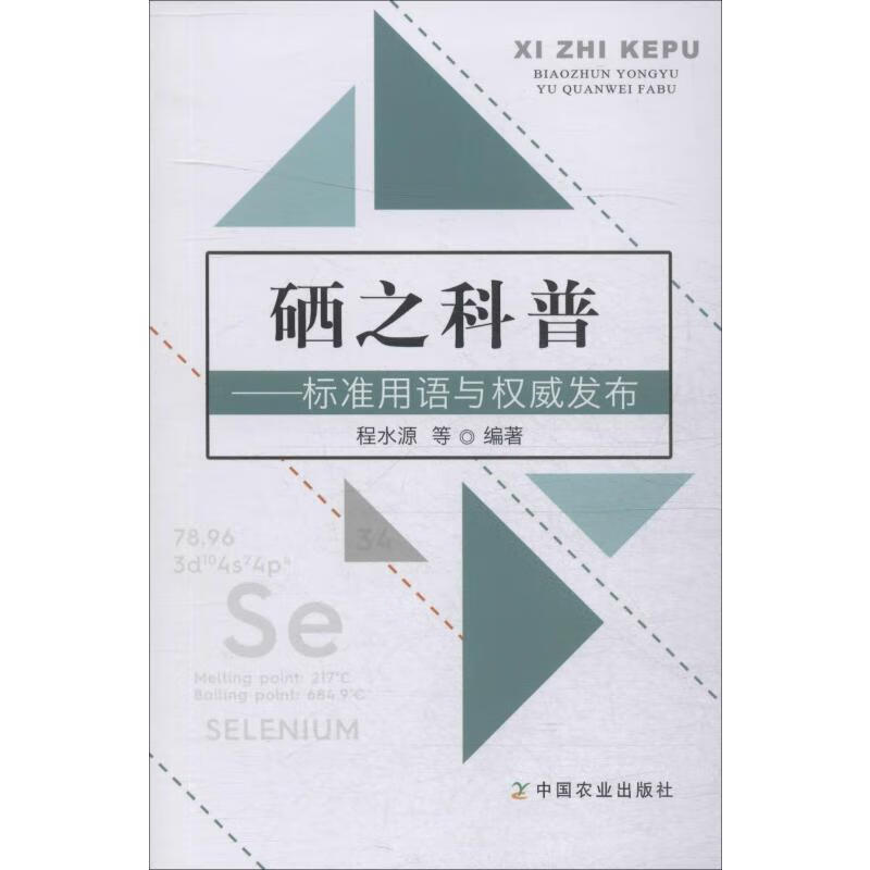 硒之科普——标准用语与权威发布