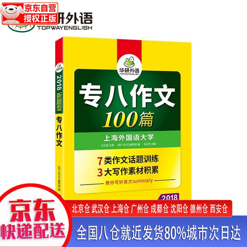 【现货】2023专八作文100篇 华研外语英语专业八级TEM8专8可搭专八真题阅读改错