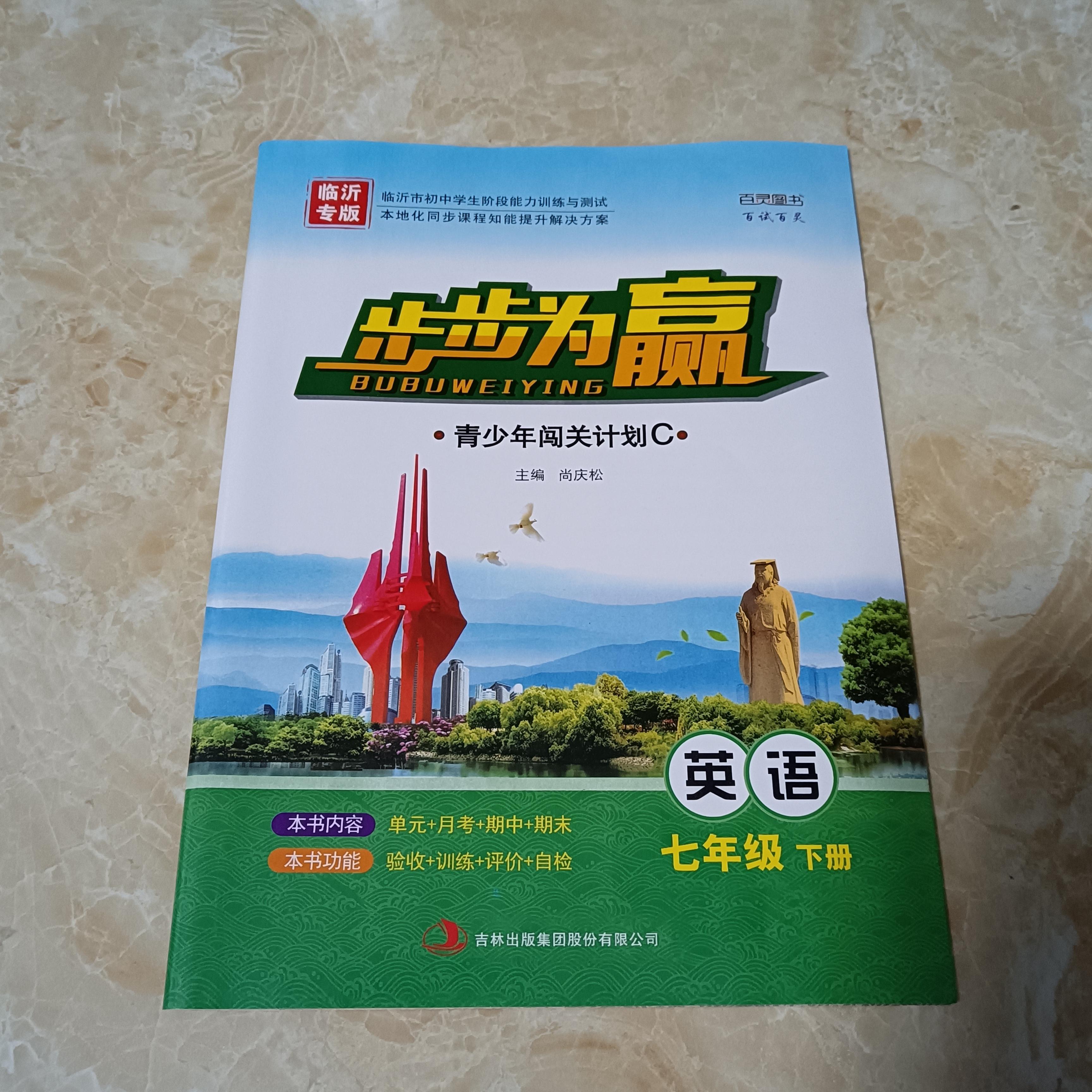 2023春步步为赢百灵图书临沂专版七年级八年级下册九年级人教版 七年级英语下册