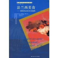法兰西美食 激情的法国美食地图 [法]皮特 李健【，放心购买】
