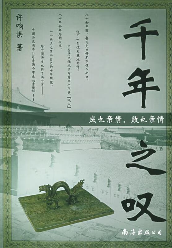 千年之叹:成也亲情，败也亲情
