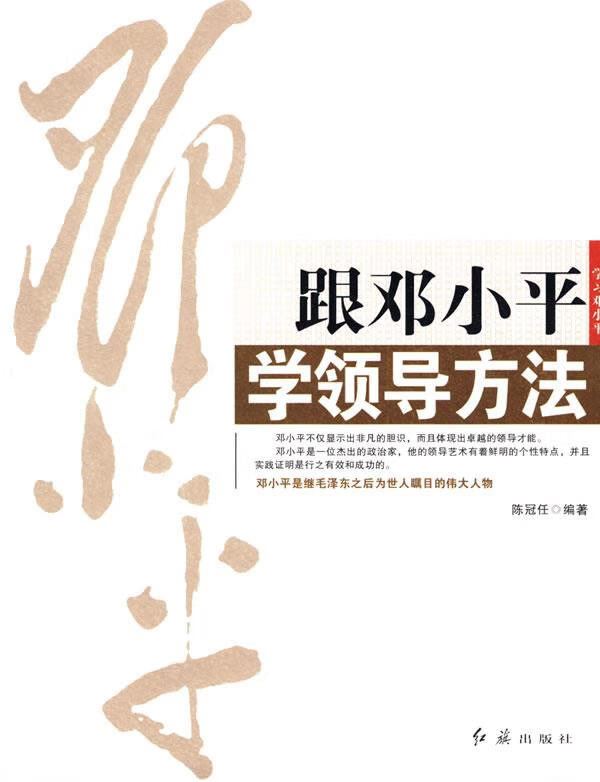 跟邓小平学领导方法 陈冠任 编著