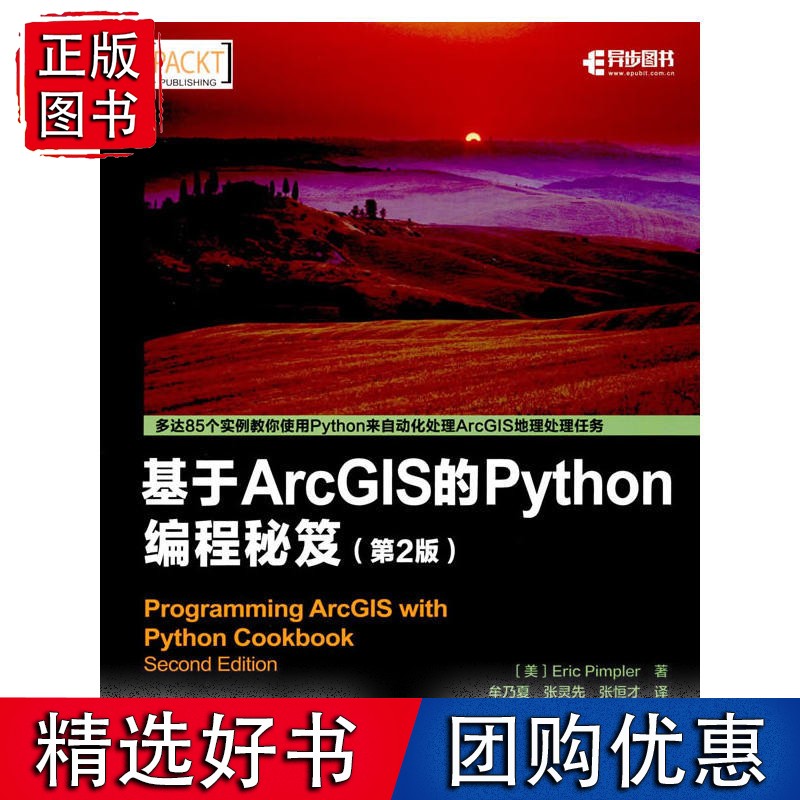 基于ArcGIS的Python编程秘笈（第2版）