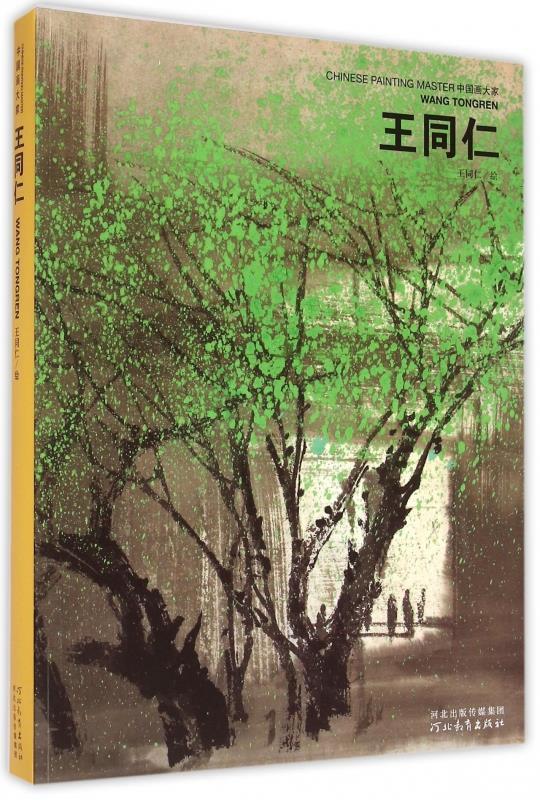 王同仁 王同仁 绘【书】